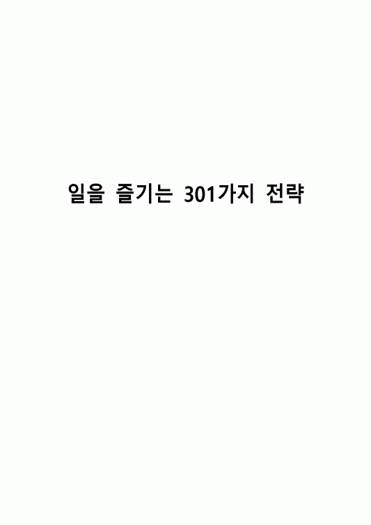 일을 즐기는 301가지 전략
