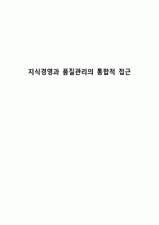 지식경영과 품질관리의 통합적 접근