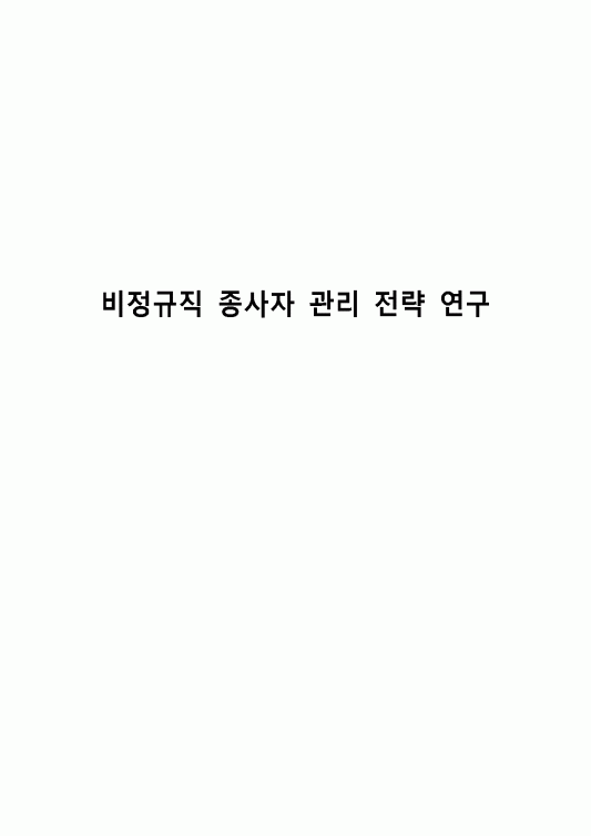 비정규직 종사자 관리 전략 연구