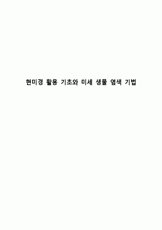 현미경 활용 기초와 미세 생물 염색 기법