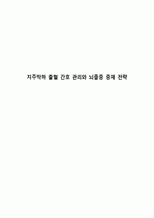 지주막하 출혈 간호 관리와 뇌졸중 중재 전략