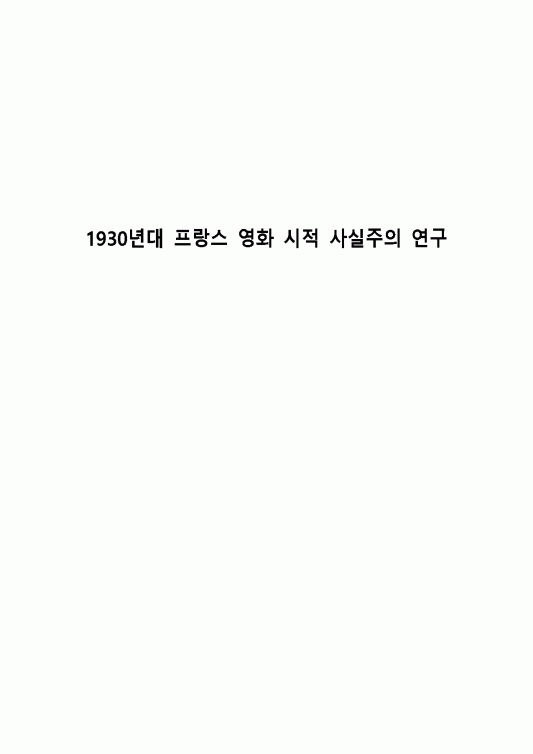 1930년대 프랑스 영화 시적 사실주의 연구