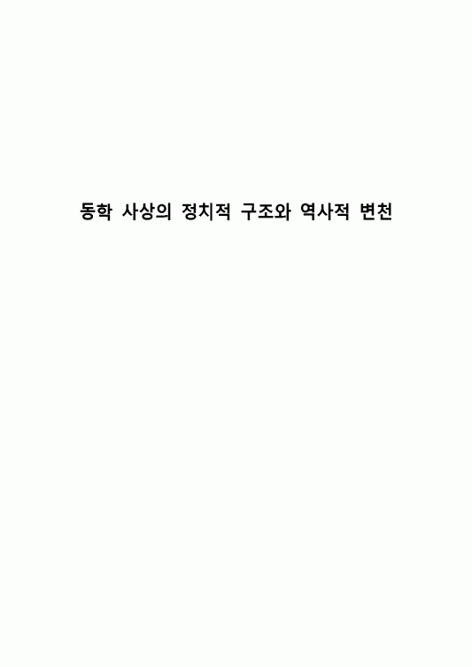 동학 사상의 정치적 구조와 역사적 변천