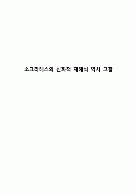 소크라테스의 신화적 재해석 역사 고찰