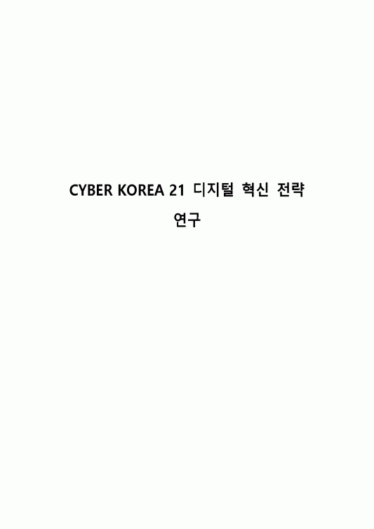 CYBER KOREA 21 디지털 혁신 전략 연구