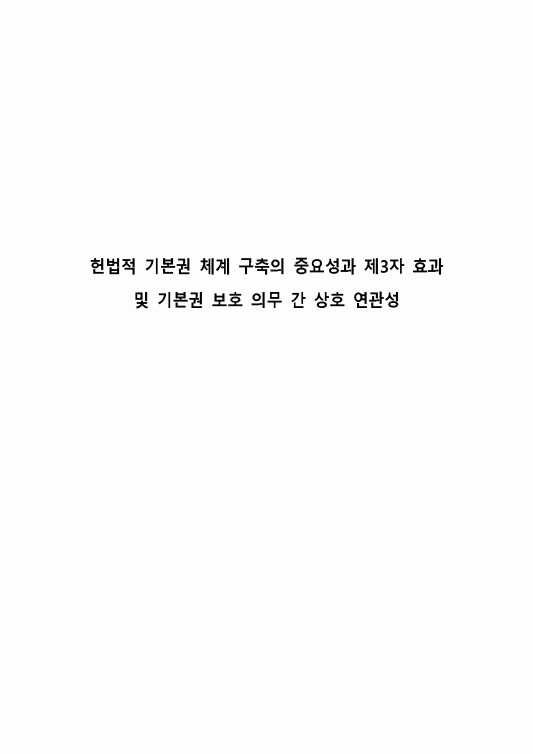 헌법적 기본권 체계 구축의 중요성과 제3자 효과 및 기본권 보호 의무 간 상호 연관성