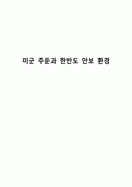 미군 주둔과 한반도 안보 환경