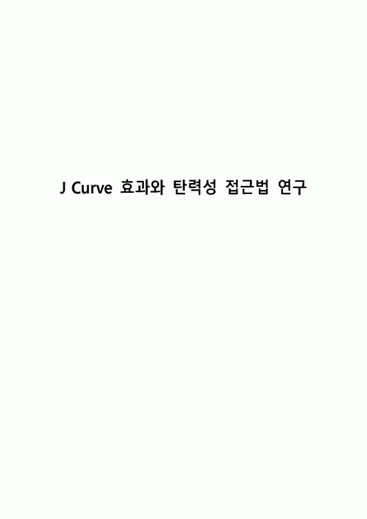 J Curve 효과와 탄력성 접근법 연구
