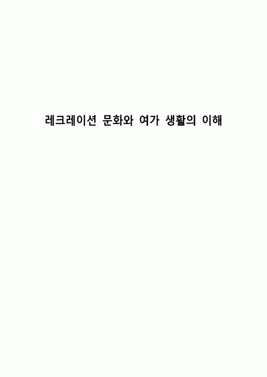 레크레이션 문화와 여가 생활의 이해