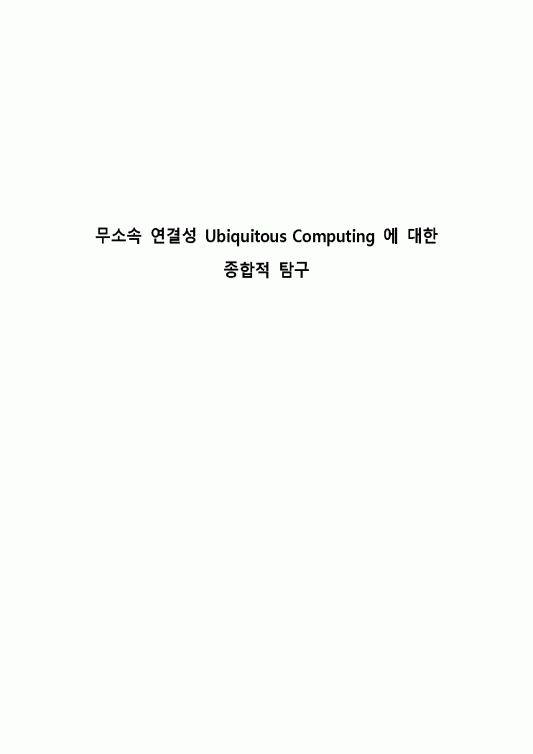 무소속 연결성 Ubiquitous Computing 에 대한 종합적 탐구