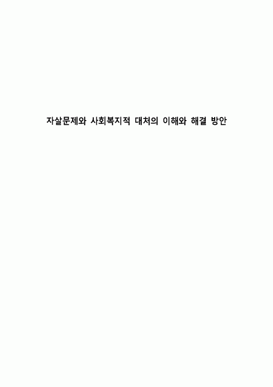 자살문제와 사회복지적 대처의 이해와 해결 방안
