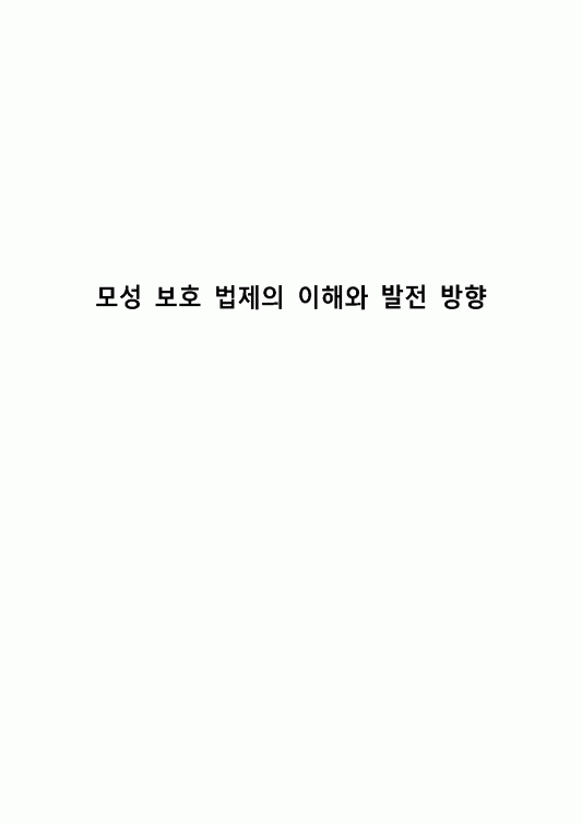 모성 보호 법제의 이해와 발전 방향