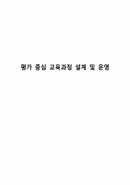 평가 중심 교육과정 설계 및 운영