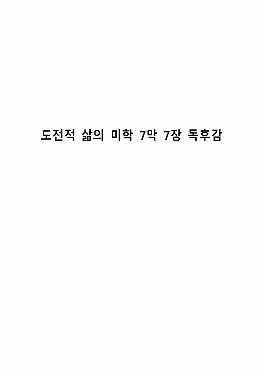도전적 삶의 미학 7막 7장 독후감