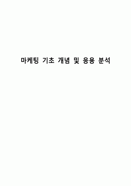 마케팅 기초 개념 및 응용 분석