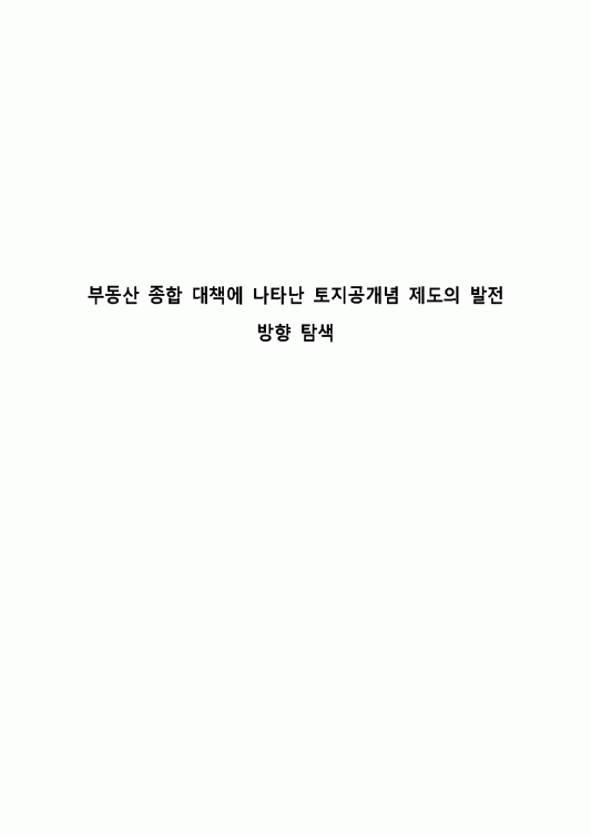 부동산 종합 대책에 나타난 토지공개념 제도의 발전 방향 탐색