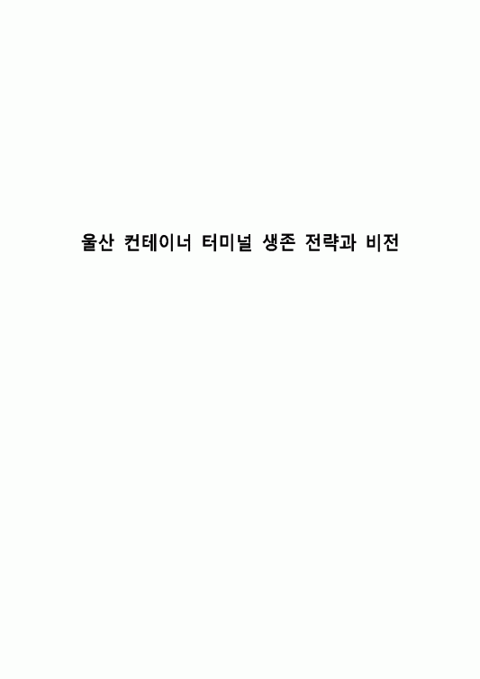 울산 컨테이너 터미널 생존 전략과 비전
