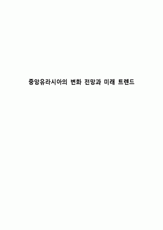 중앙유라시아의 변화 전망과 미래 트렌드