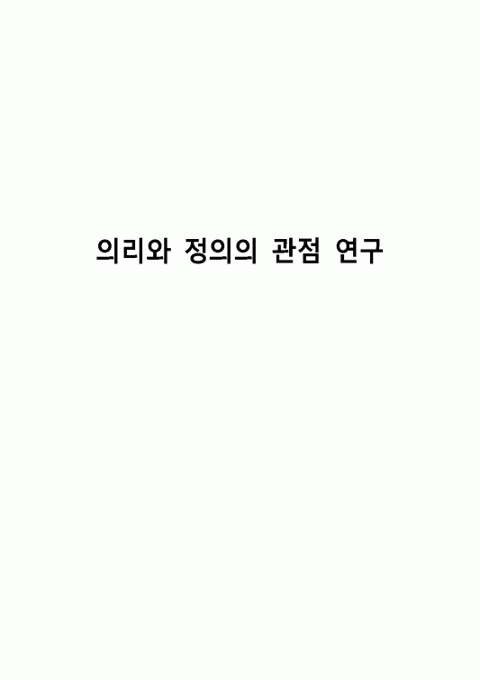 의리와 정의의 관점 연구