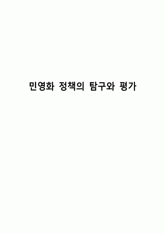 민영화 정책의 탐구와 평가