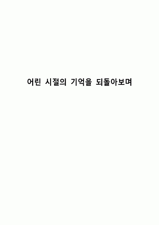 어린 시절의 기억을 되돌아보며