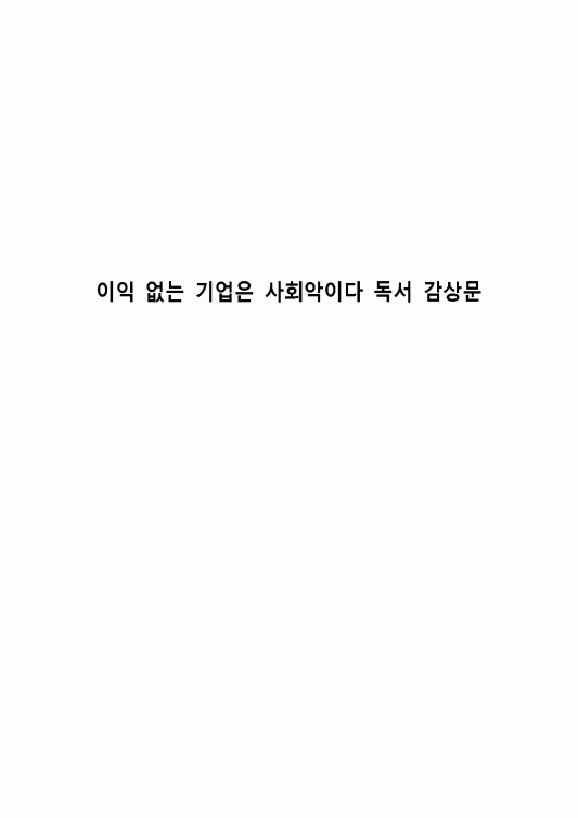 이익 없는 기업은 사회악이다 독서 감상문
