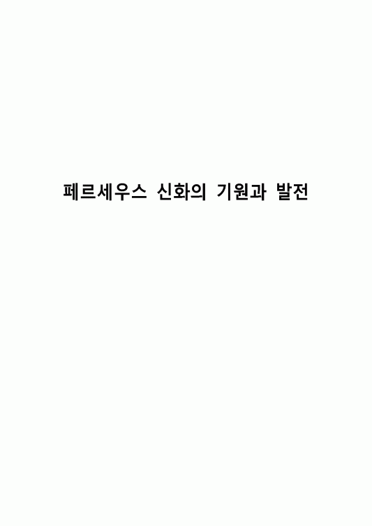 페르세우스 신화의 기원과 발전