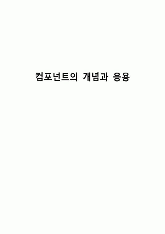 컴포넌트의 개념과 응용
