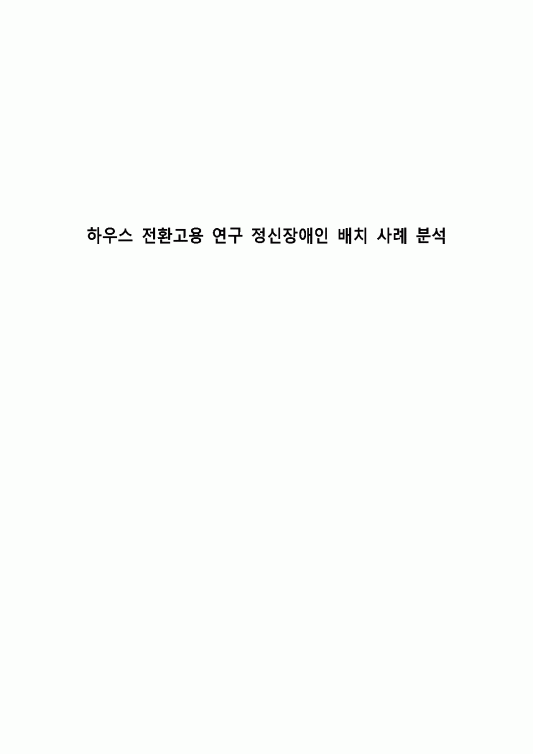 하우스 전환고용 연구 정신장애인 배치 사례 분석