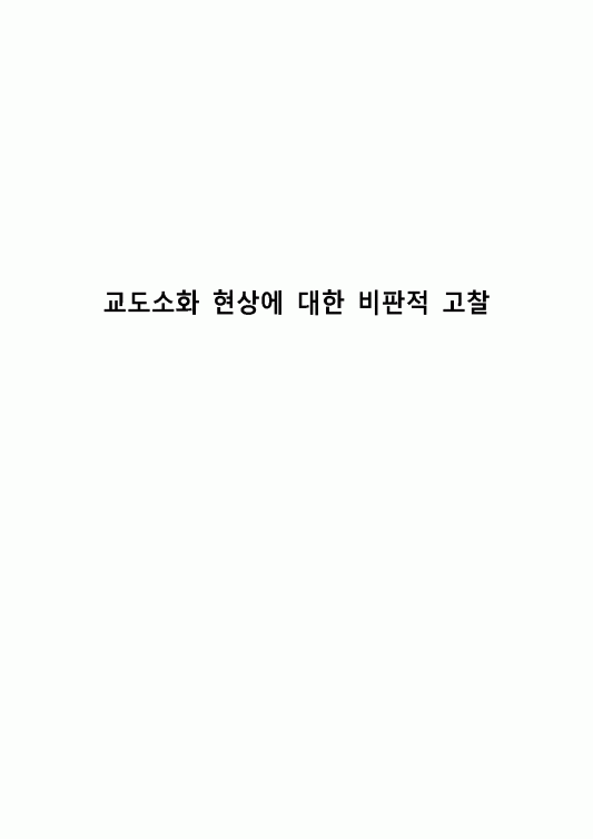 교도소화 현상에 대한 비판적 고찰