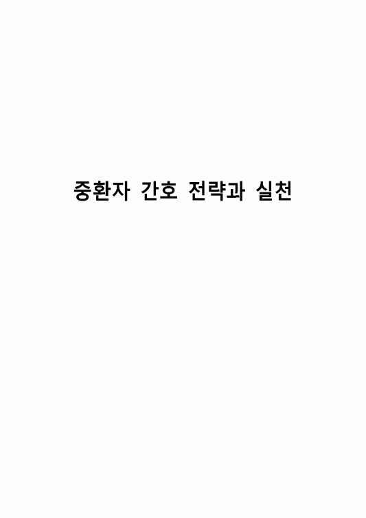 중환자 간호 전략과 실천