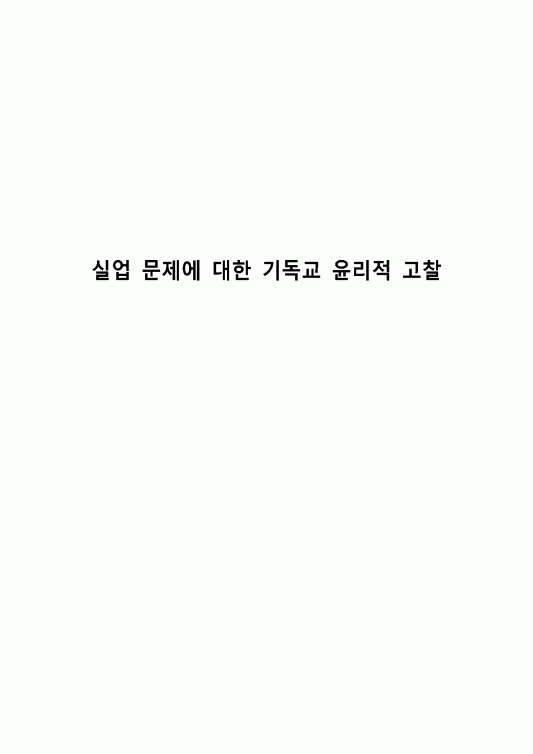 실업 문제에 대한 기독교 윤리적 고찰