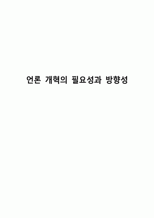 언론 개혁의 필요성과 방향성