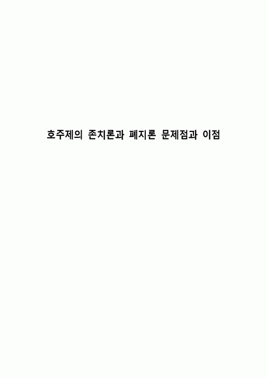 호주제의 존치론과 폐지론 문제점과 이점