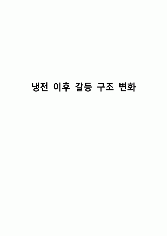 냉전 이후 갈등 구조 변화