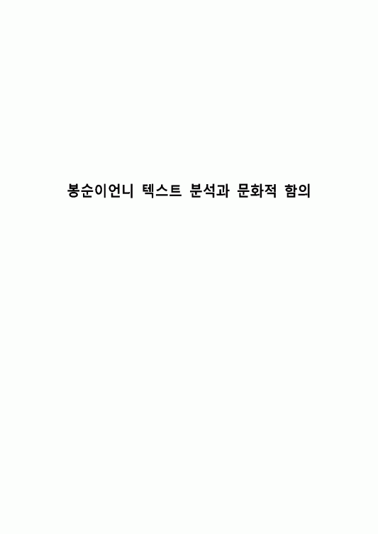 봉순이언니 텍스트 분석과 문화적 함의