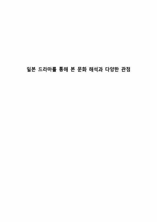 일본 드라마를 통해 본 문화 해석과 다양한 관점