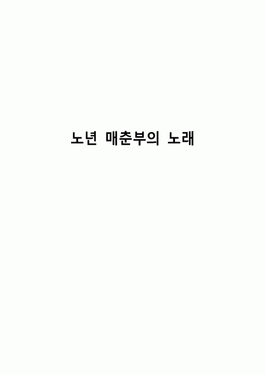 노년 매춘부의 노래