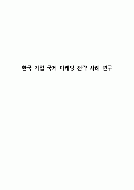 한국 기업 국제 마케팅 전략 사례 연구