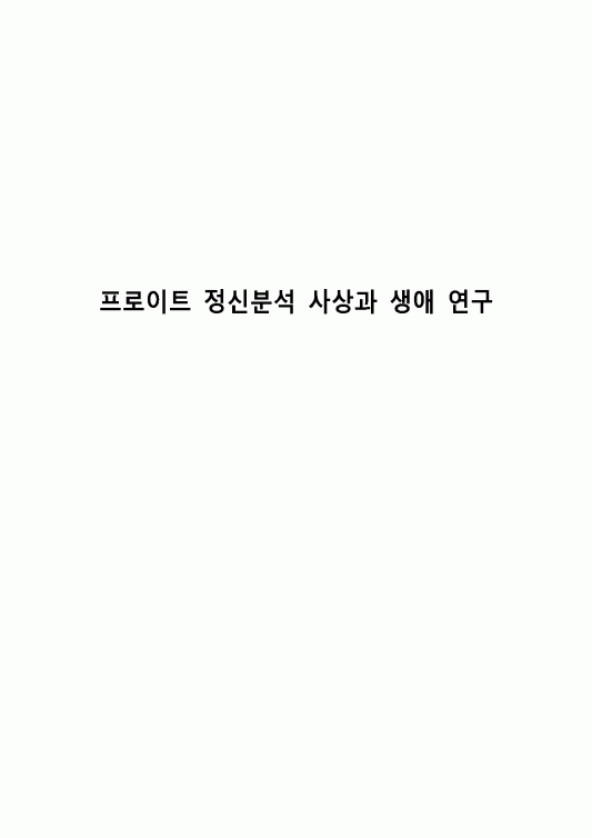 프로이트 정신분석 사상과 생애 연구