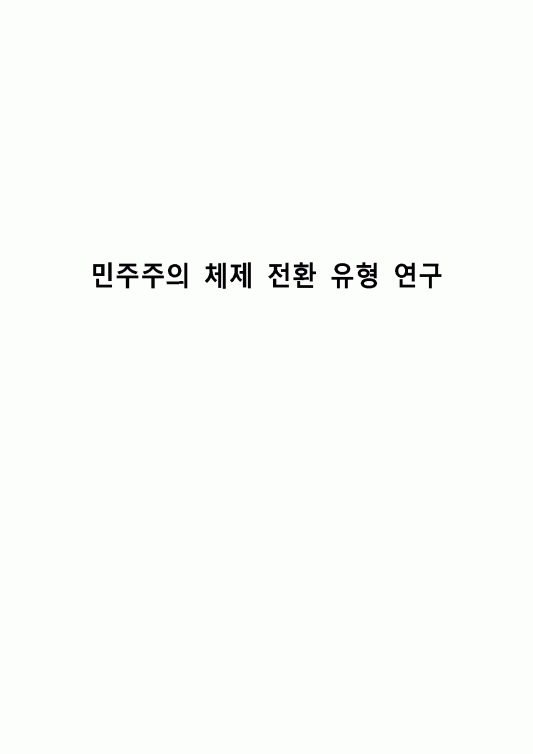 민주주의 체제 전환 유형 연구