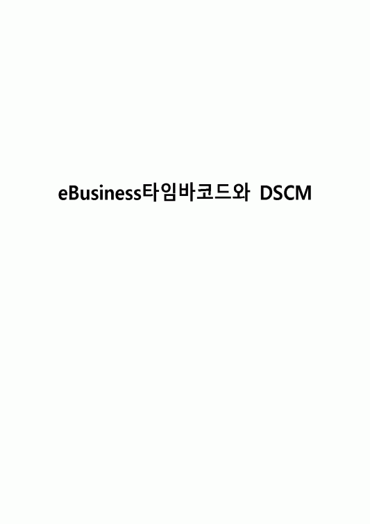 eBusiness타임바코드와 DSCM