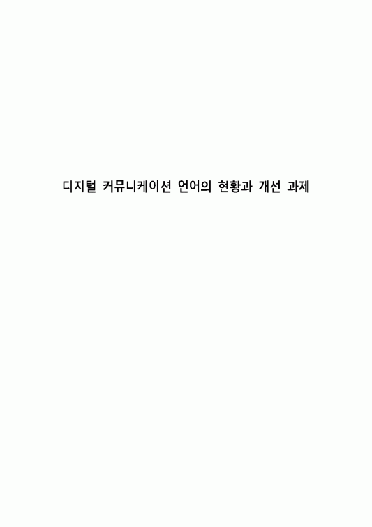 디지털 커뮤니케이션 언어의 현황과 개선 과제