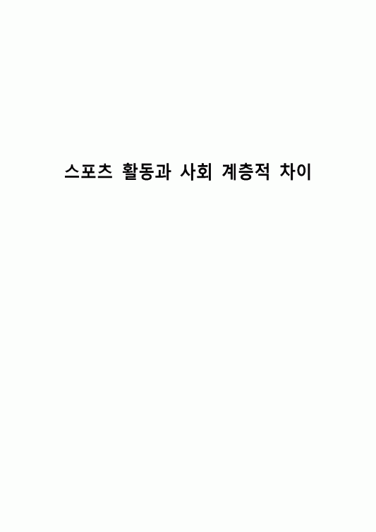 스포츠 활동과 사회 계층적 차이