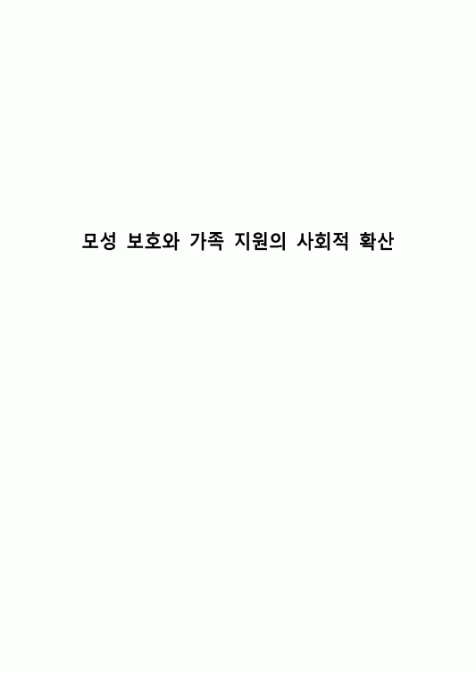 모성 보호와 가족 지원의 사회적 확산