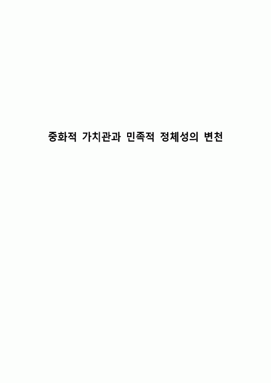 중화적 가치관과 민족적 정체성의 변천