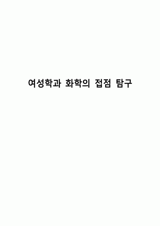여성학과 화학의 접점 탐구