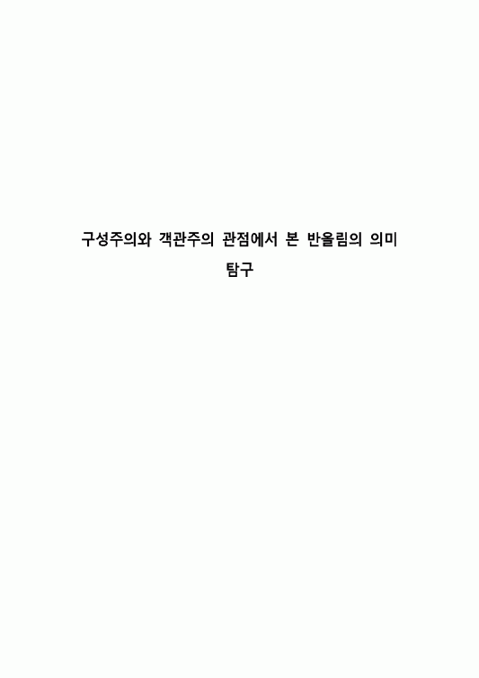 구성주의와 객관주의 관점에서 본 반올림의 의미 탐구