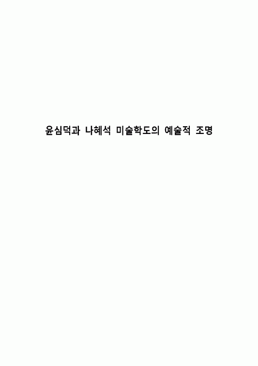 윤심덕과 나혜석 미술학도의 예술적 조명