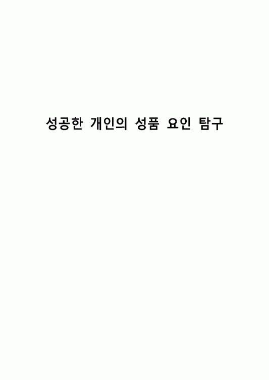 성공한 개인의 성품 요인 탐구
